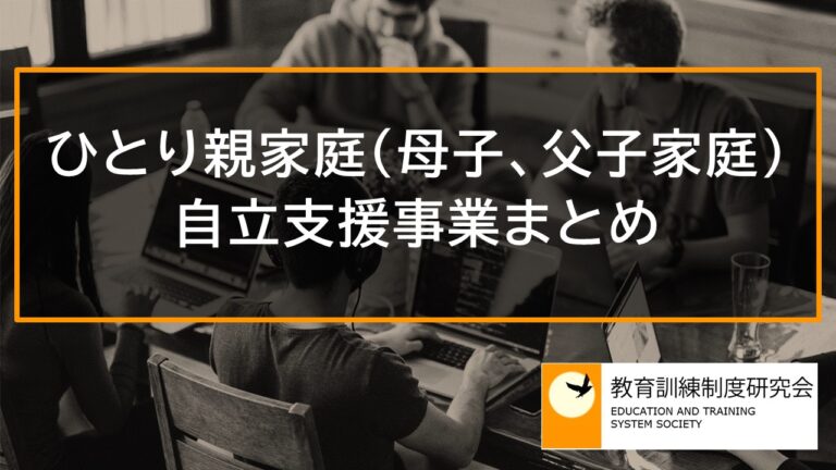 ひとり親家庭(母子家庭、父子家庭)自立支援事業、給付金まとめ 教育訓練給付金 Jp